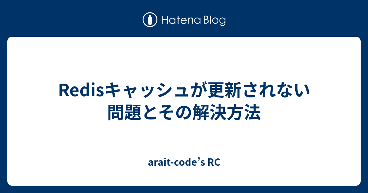Redisキャッシュが更新されない問題とその解決方法 - arait-code’s RC