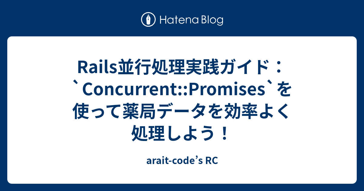 Rails並行処理実践ガイド：`Concurrent::Promises`を使って薬局データを効率よく処理しよう！ - arait-code’s RC