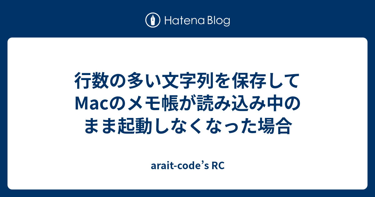 行数の多い文字列を保存してMacのメモ帳が読み込み中のまま起動しなくなった場合 - arait-code’s RC