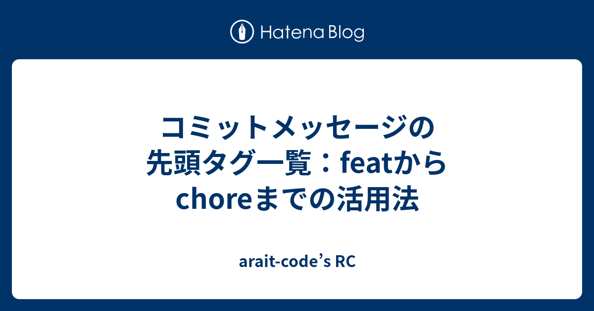 コミットメッセージの先頭タグ一覧：featからchoreまでの活用法 - arait-code’s RC