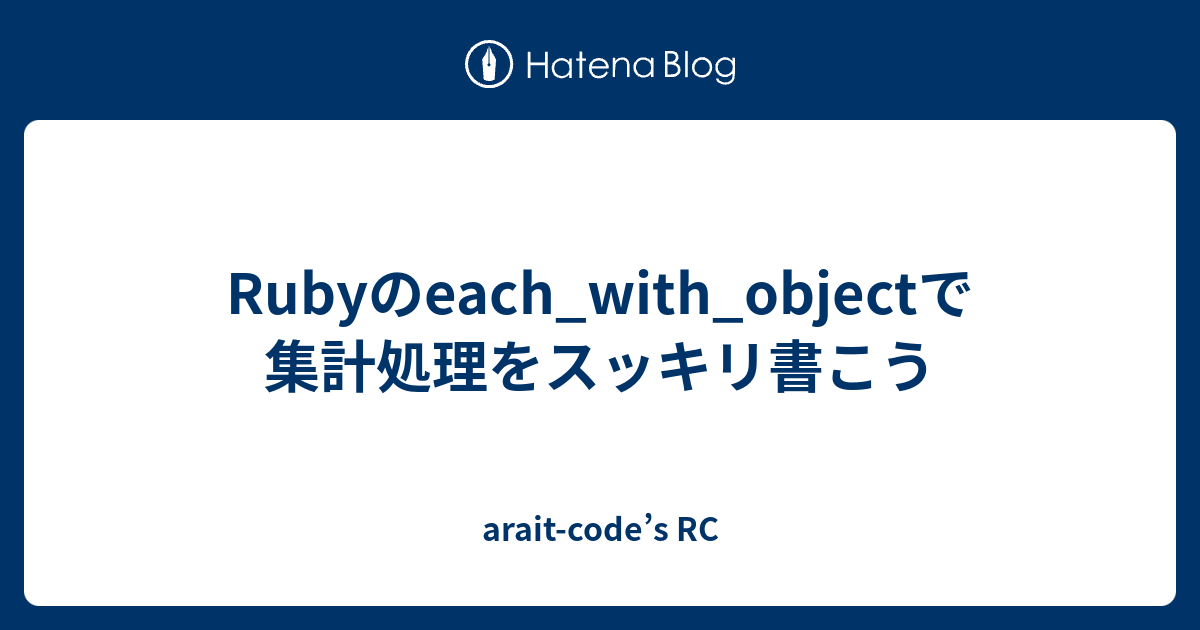 Rubyのeach_with_objectで集計処理をスッキリ書こう - arait-code’s RC