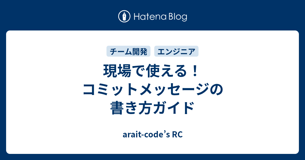 現場で使える！コミットメッセージの書き方ガイド - arait-code’s RC