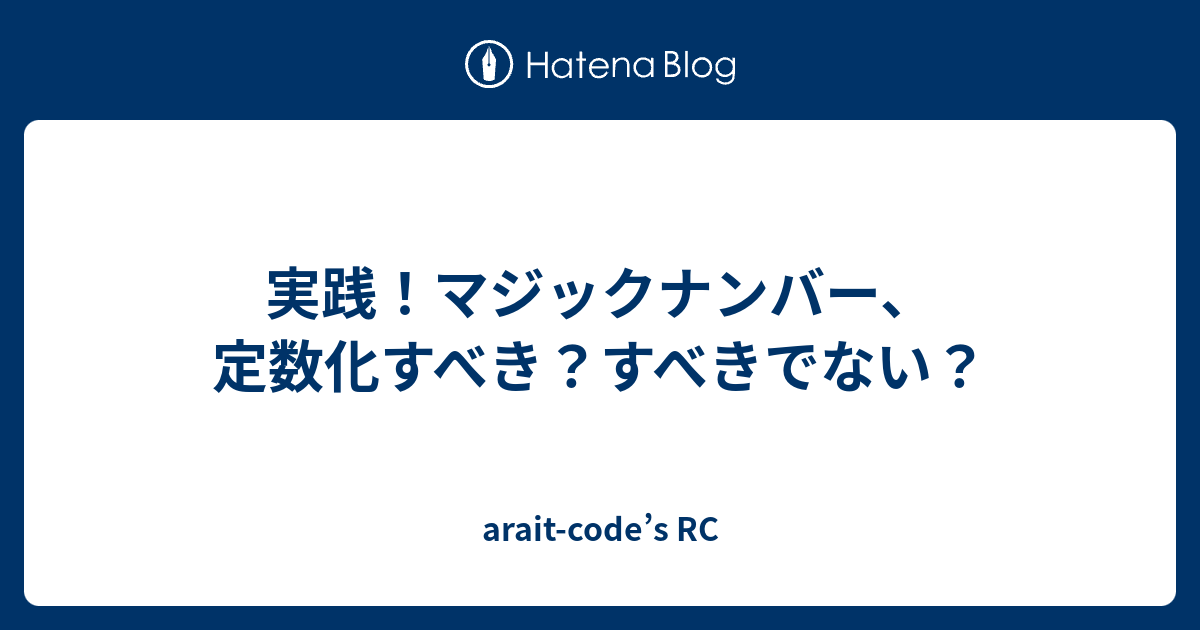 実践！マジックナンバー、定数化すべき？すべきでない？ - arait-code’s RC