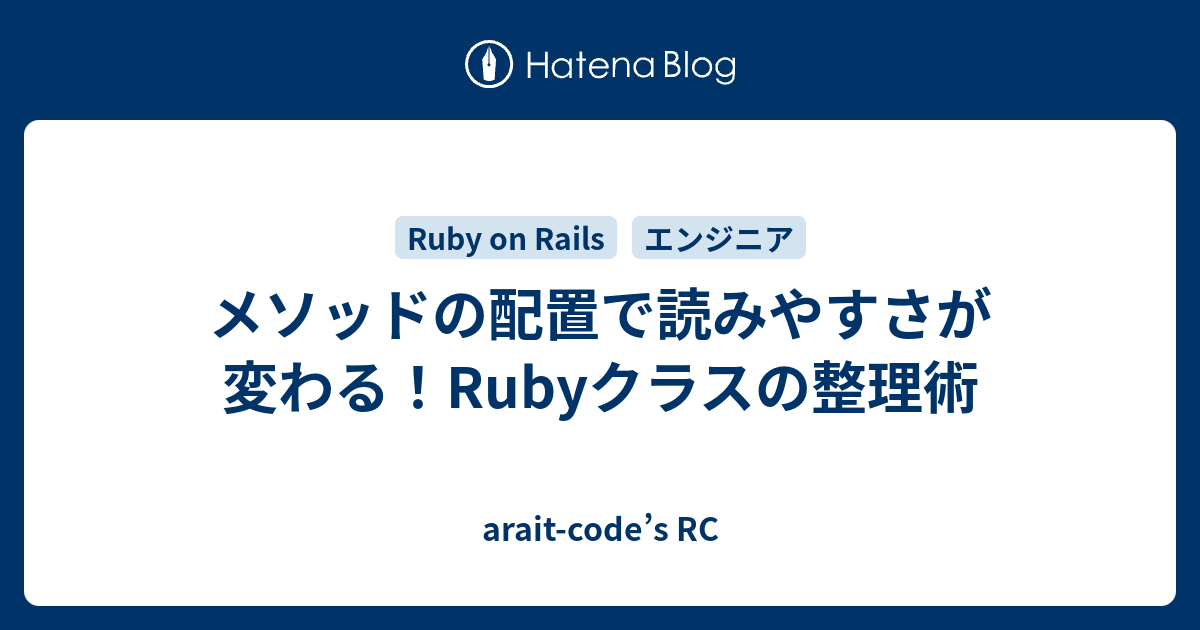 メソッドの配置で読みやすさが変わる！Rubyクラスの整理術 - arait-code’s RC