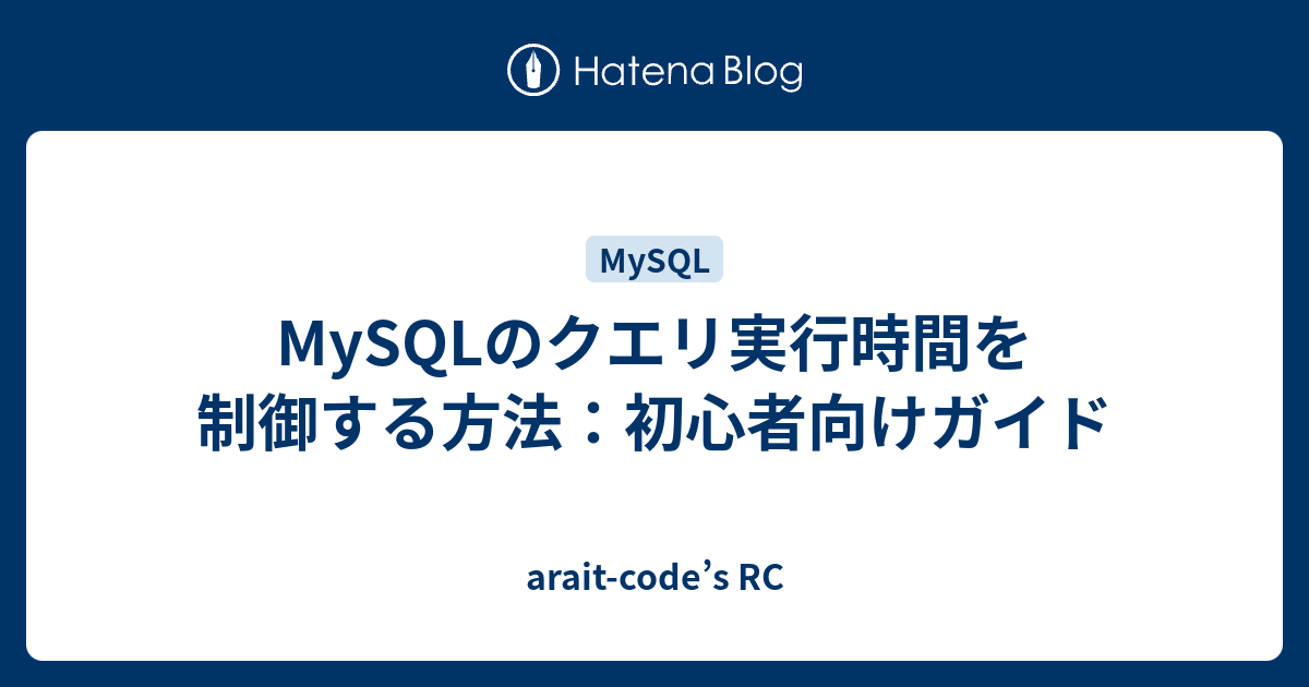 MySQLのクエリ実行時間を制御する方法：初心者向けガイド - arait-code’s RC