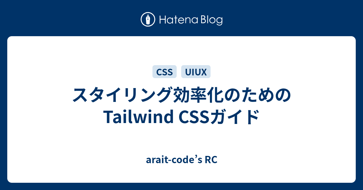 Tailwind CSS 使い方ガイド - arait-code’s RC