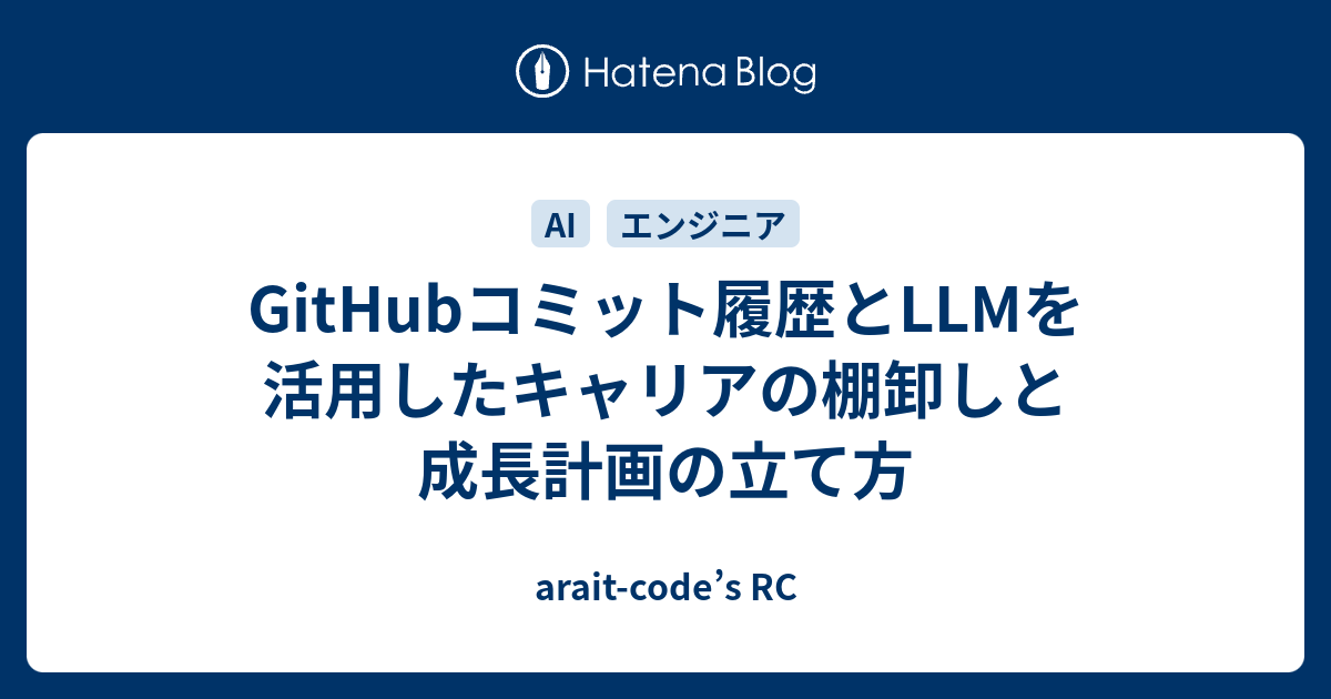 GitHubコミット履歴とLLMを活用したキャリアの棚卸しと成長計画の立て方 - arait-code’s RC