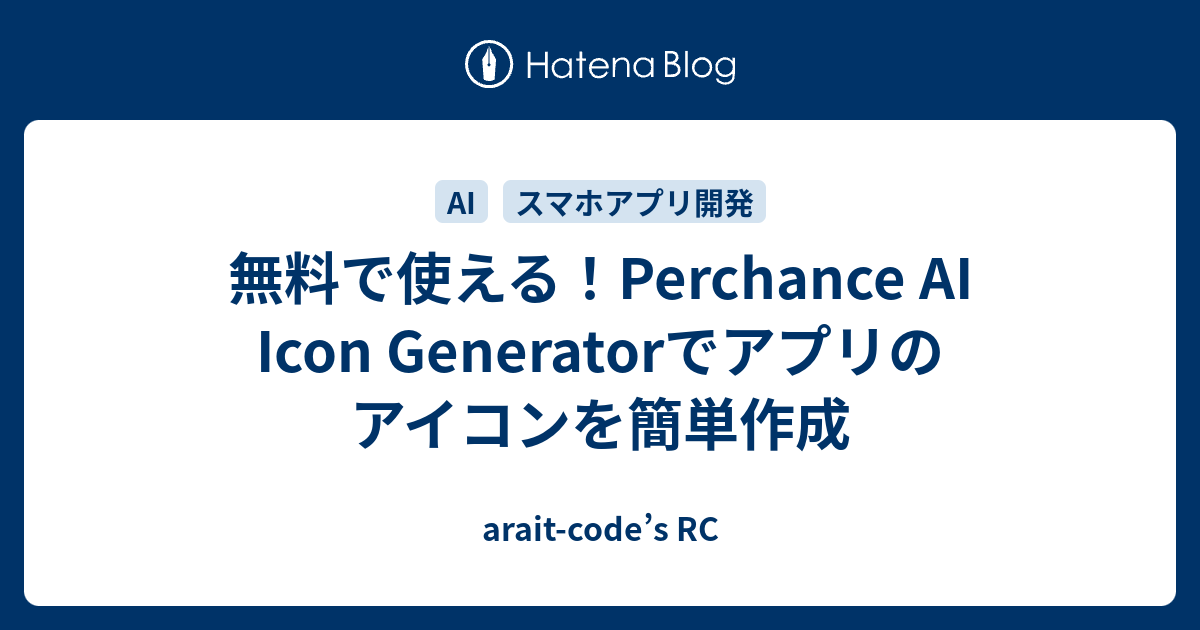 無料で使える！Perchance AI Icon Generatorでアプリのアイコンを簡単作成 - arait-code’s RC