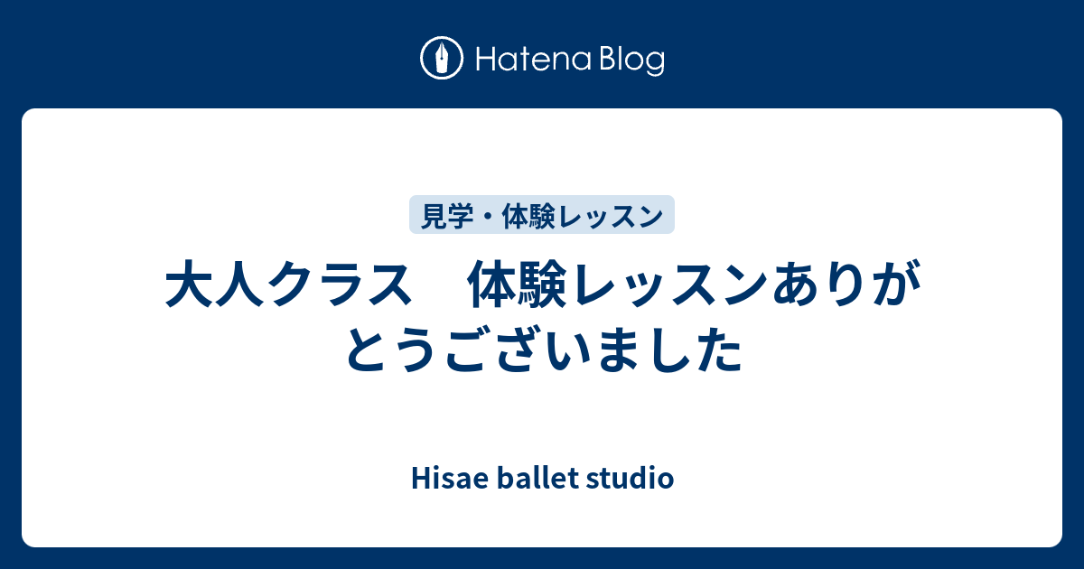 大人クラス 体験レッスンありがとうございました - Hisae ballet studio