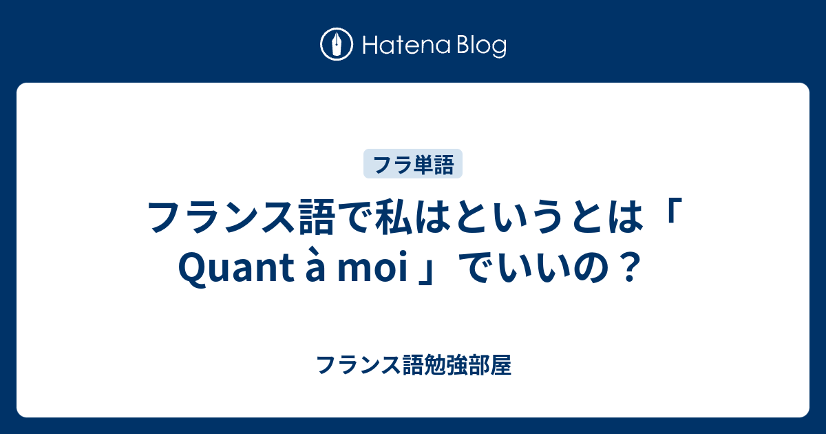 フランス語で私はというとは「 Quant à moi 」でいいの？ - Sakurakoのフランス語勉強部屋