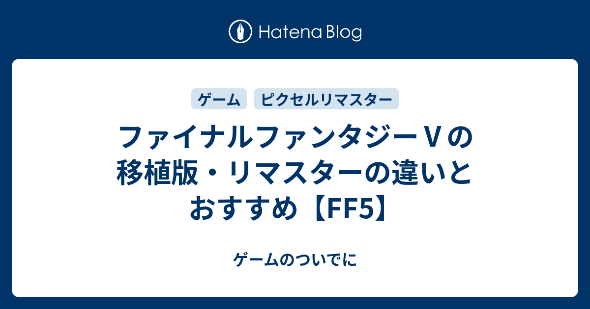 ファイナルファンタジーⅤの移植版・リマスターの違いとおすすめ【FF5】 - ゲームのついでに