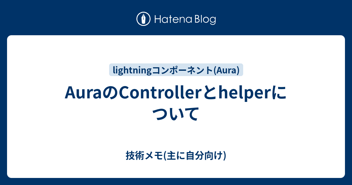 AuraのControllerとhelperについて - 技術メモ(主に自分向け)