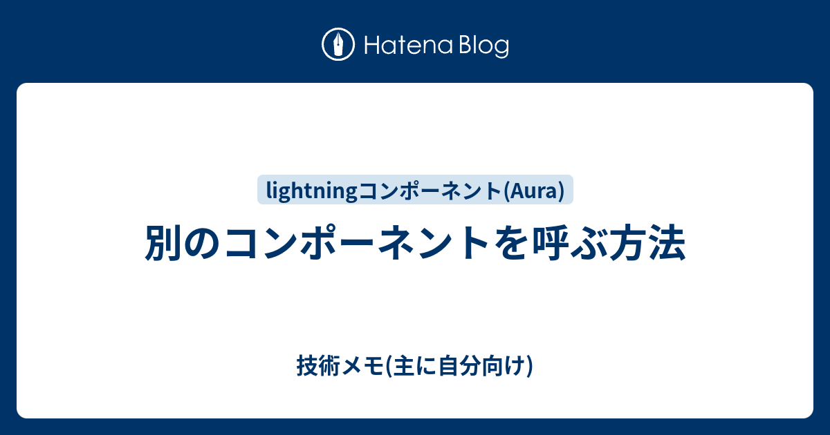別のコンポーネントを呼ぶ方法 - 技術メモ(主に自分向け)