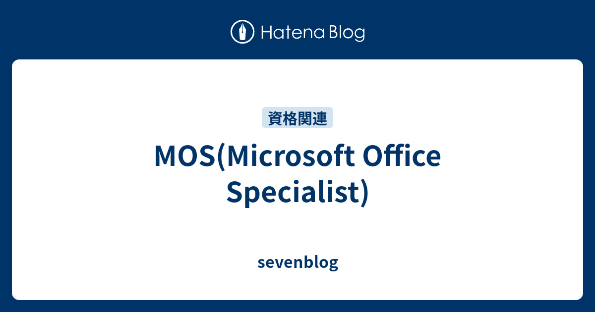 MOS(Microsoft Office Specialist) - sevenblog