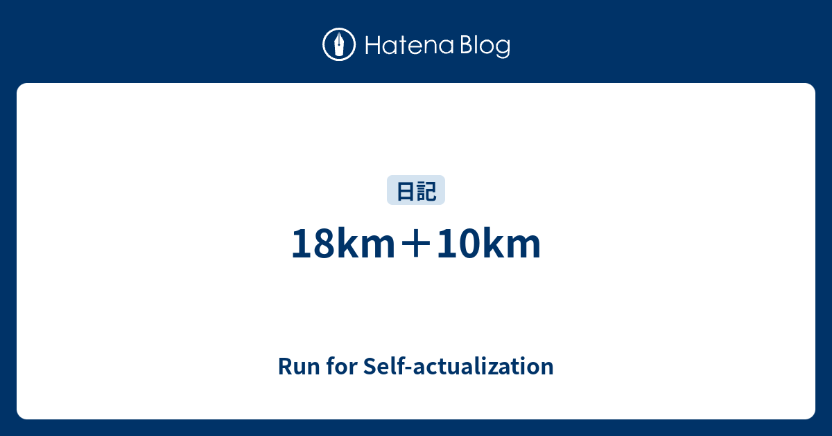 18km＋10km - Run for Self-actualization