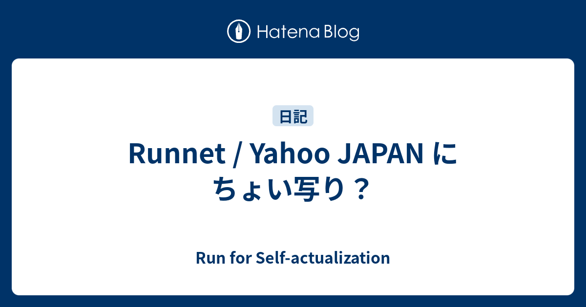 Runnet / Yahoo JAPAN にちょい写り？ - Run for Self-actualization