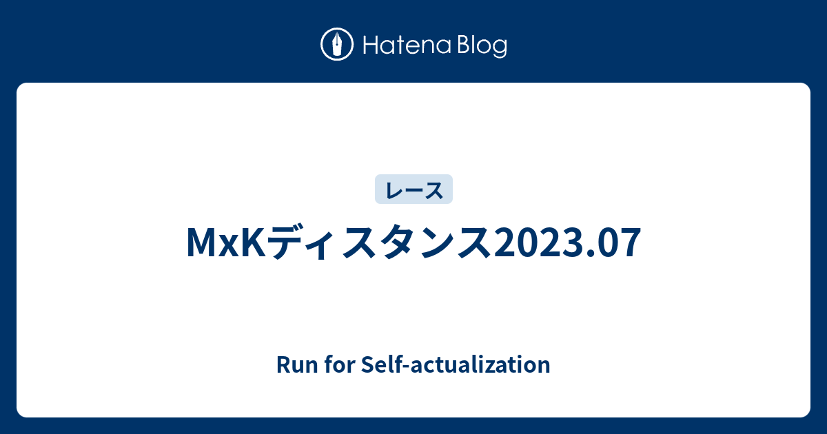 MxKディスタンス2023.07 - Run for Self-actualization