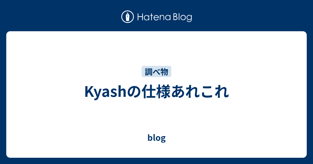 Kyashの仕様あれこれ - blog