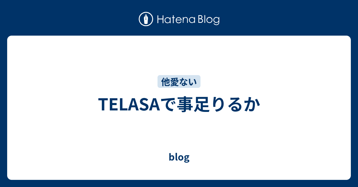TELASAで事足りるか - blog