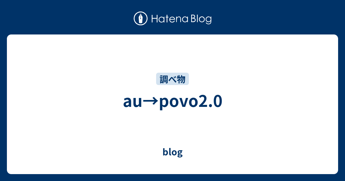au→povo2.0 - blog