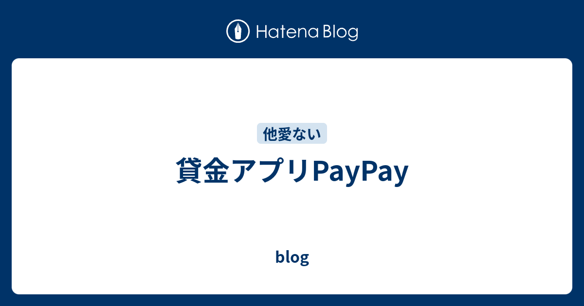 貸金アプリPayPay - blog