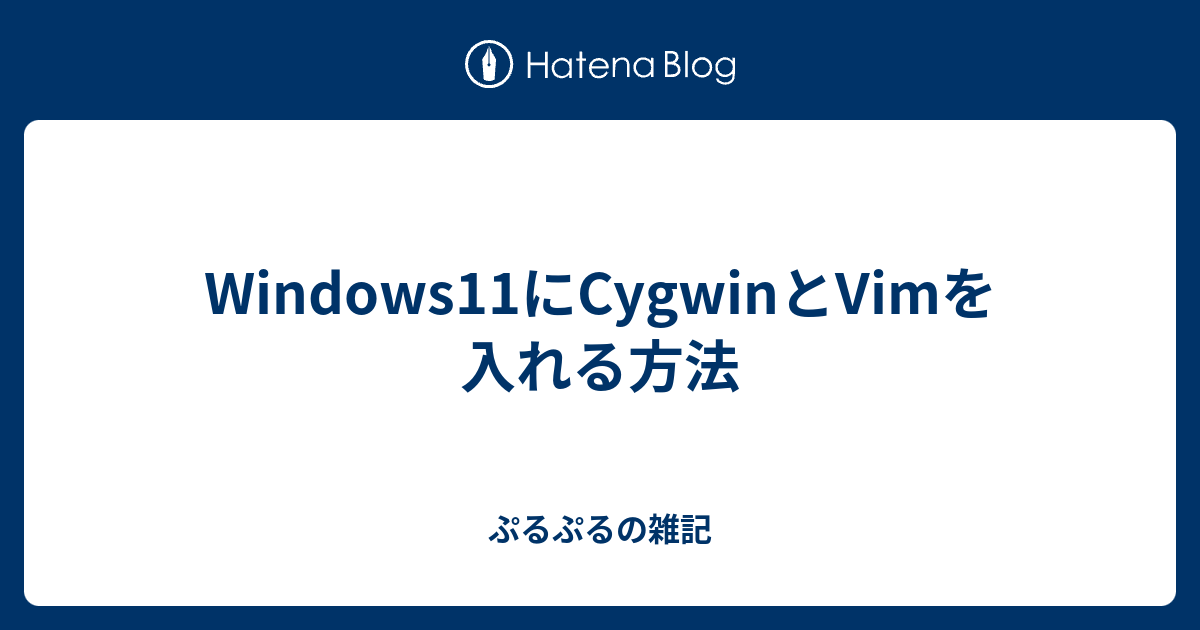Windows11にCygwinとVimを入れる方法 - ぷるぷるの雑記