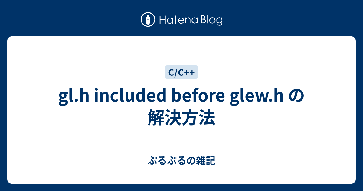 gl.h included before glew.h の解決方法 - ぷるぷるの雑記