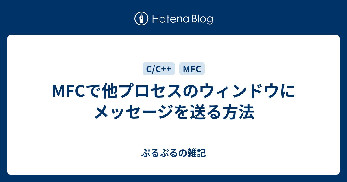 MFCで他プロセスのウィンドウにメッセージを送る方法 - ぷるぷるの雑記