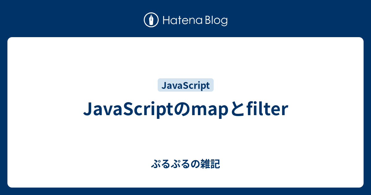 JavaScriptのmapとfilter - ぷるぷるの雑記
