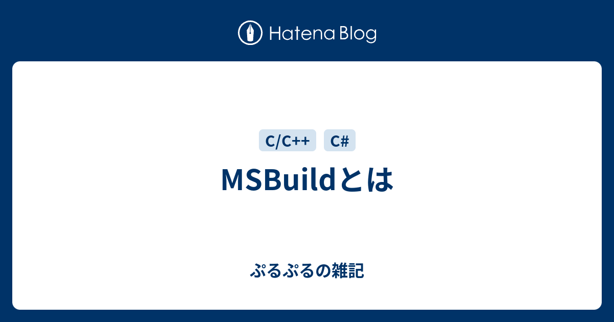 MSBuildとは - ぷるぷるの雑記