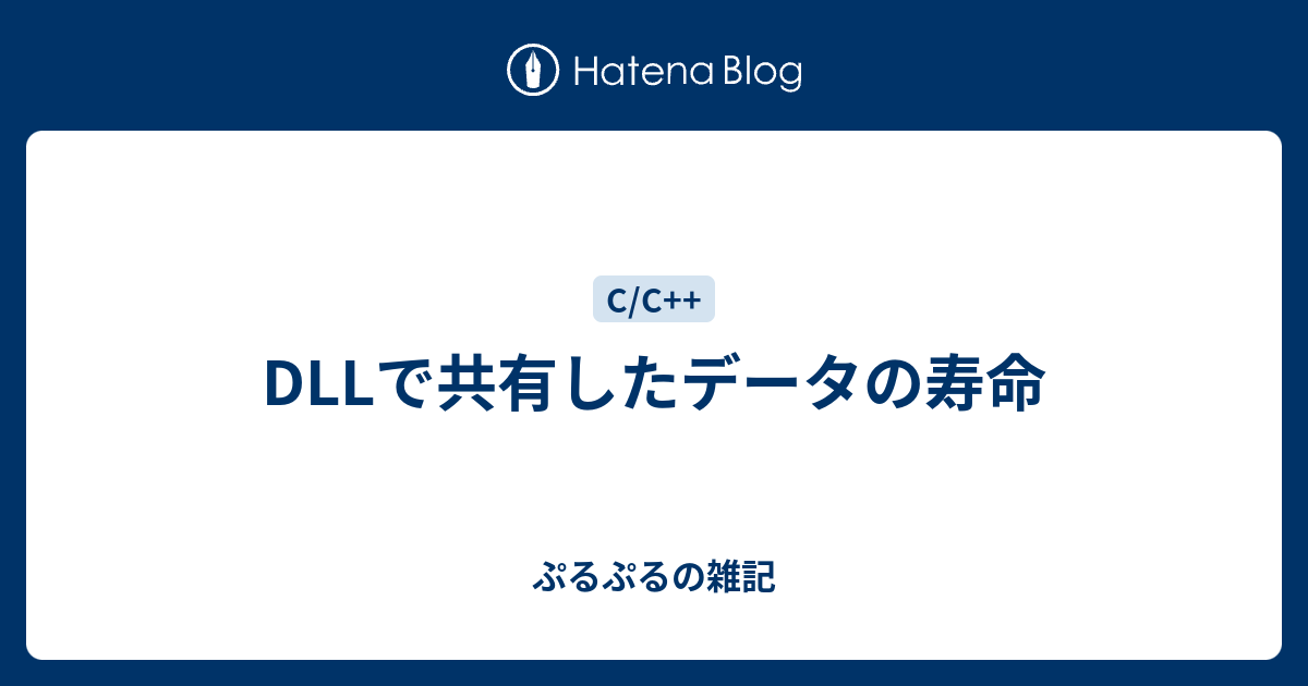 Dllで共有したデータの寿命 ぷるぷるの雑記