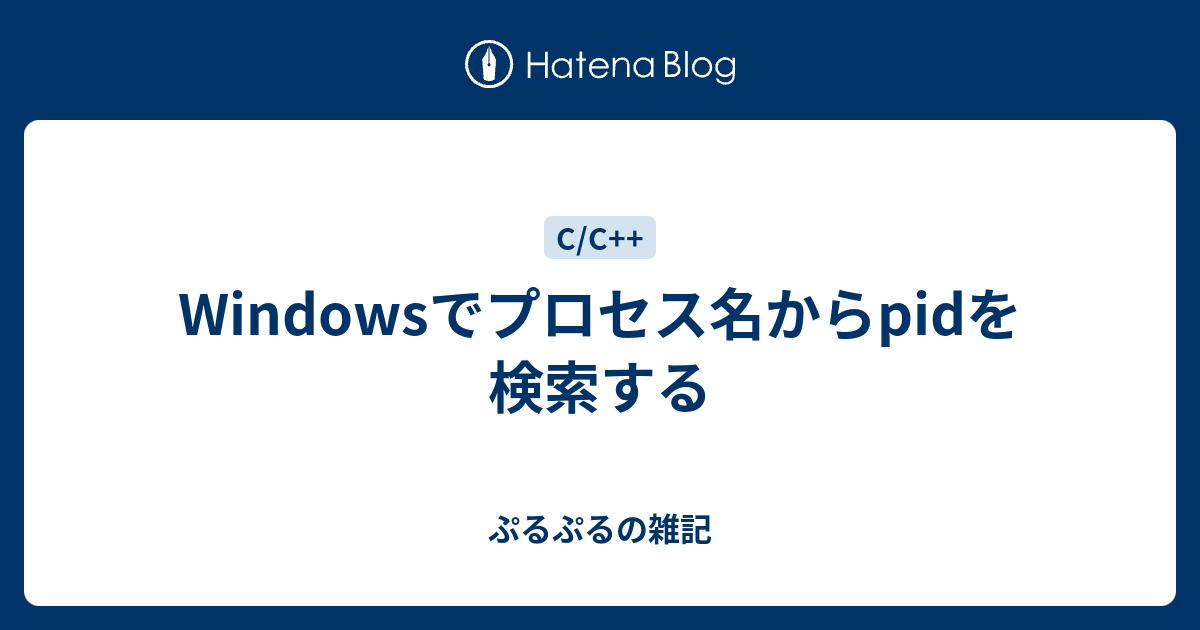 Windowsでプロセス名からpidを検索する - ぷるぷるの雑記