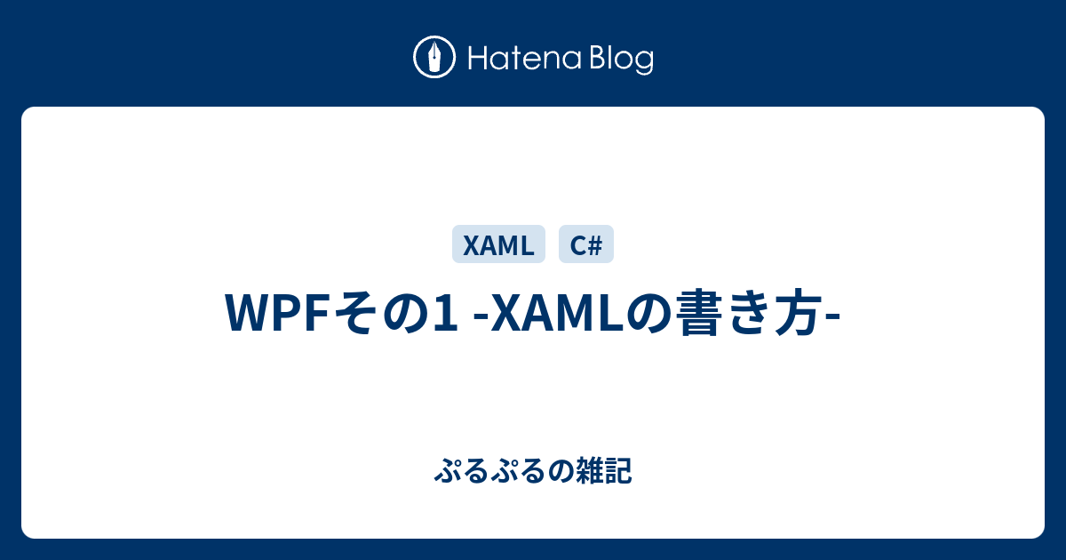 WPFその1 -XAMLの書き方- - ぷるぷるの雑記