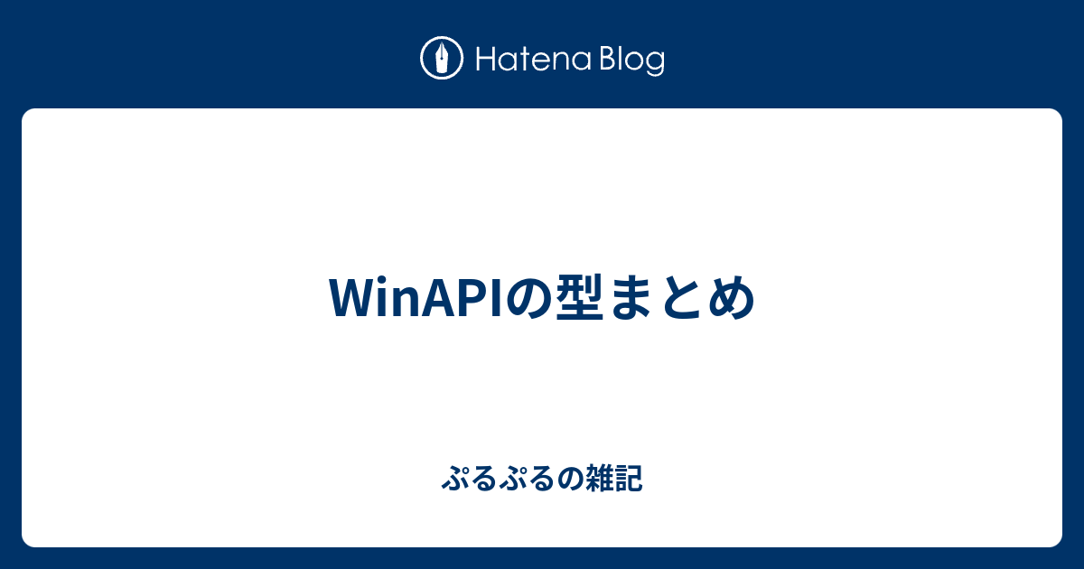 WinAPIの型まとめ - ぷるぷるの雑記
