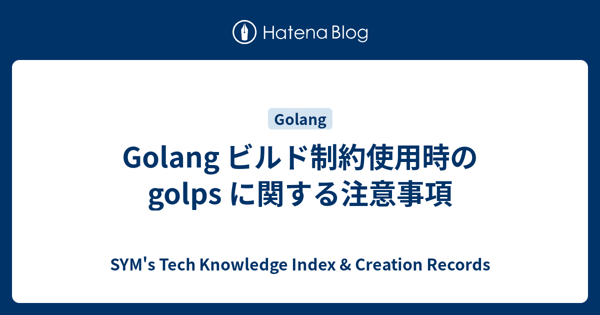 Golang ビルド制約使用時の golps に関する注意事項 - SYM's Tech Knowledge Index & Creation Records