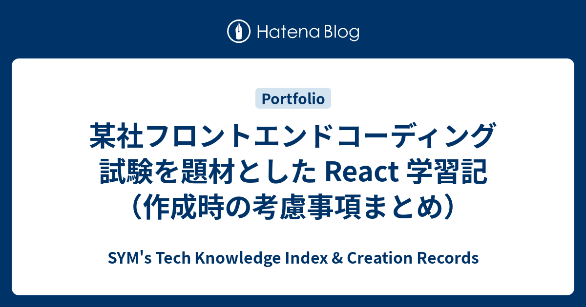 某社フロントエンドコーディング試験を題材とした React 学習記（作成時の考慮事項まとめ） - SYM's Tech Knowledge Index & Creation Records