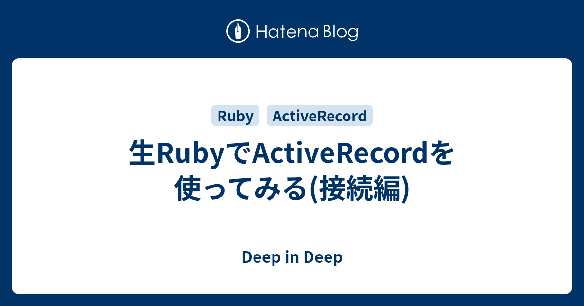 生RubyでActiveRecordを使ってみる(接続編) - Deep in Deep