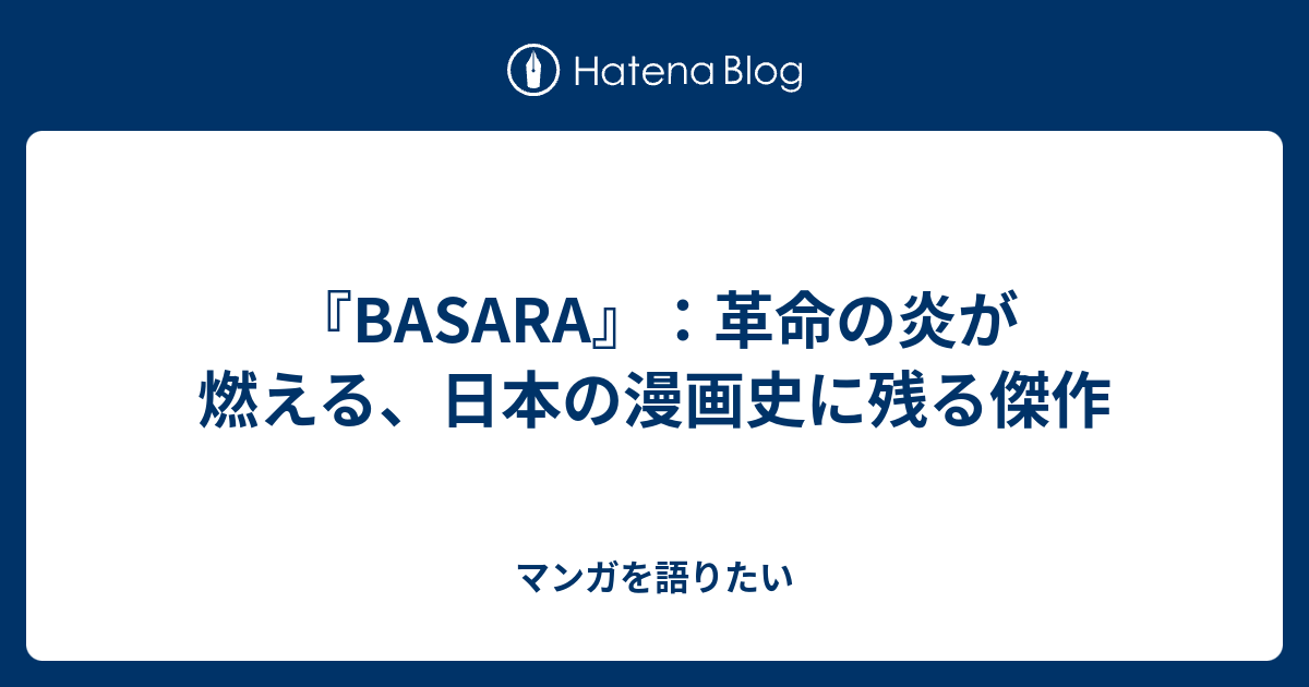 『BASARA』：革命の炎が燃える、日本の漫画史に残る傑作 - マンガを語りたい