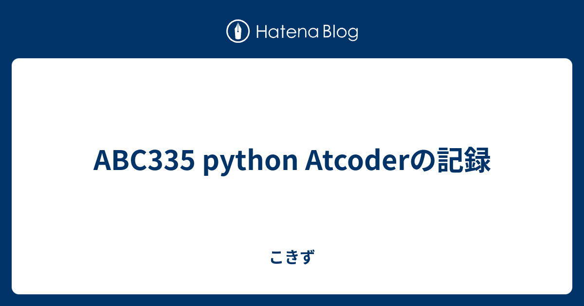 ABC335 python Atcoderの記録 - こきず