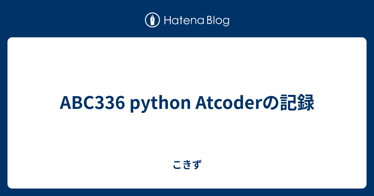 ABC336 python Atcoderの記録 - こきず