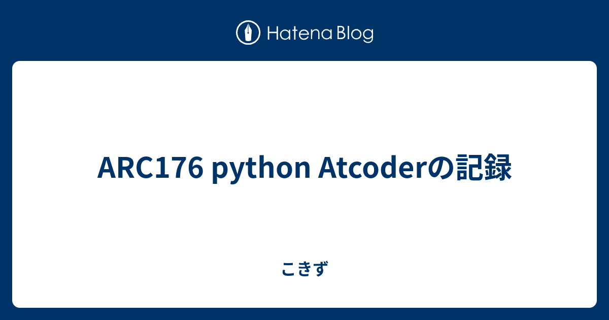 ARC176 python Atcoderの記録 - こきず