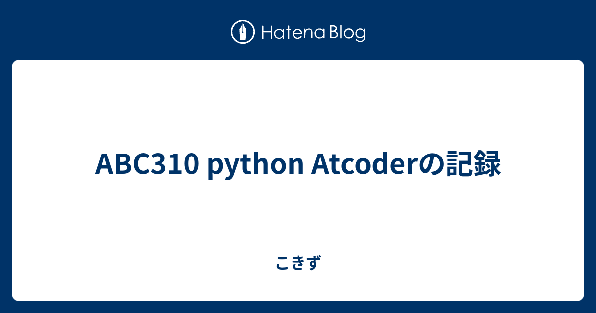 ABC310 python Atcoderの記録 - こきず