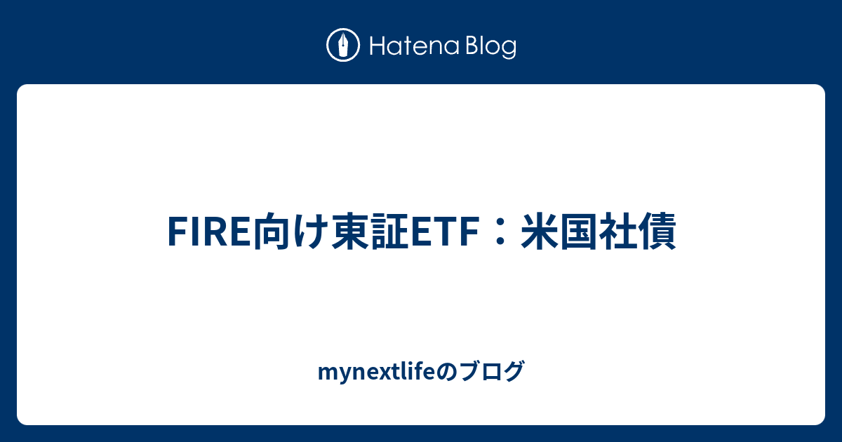 FIRE向け東証ETF：米国社債 - mynextlifeのブログ