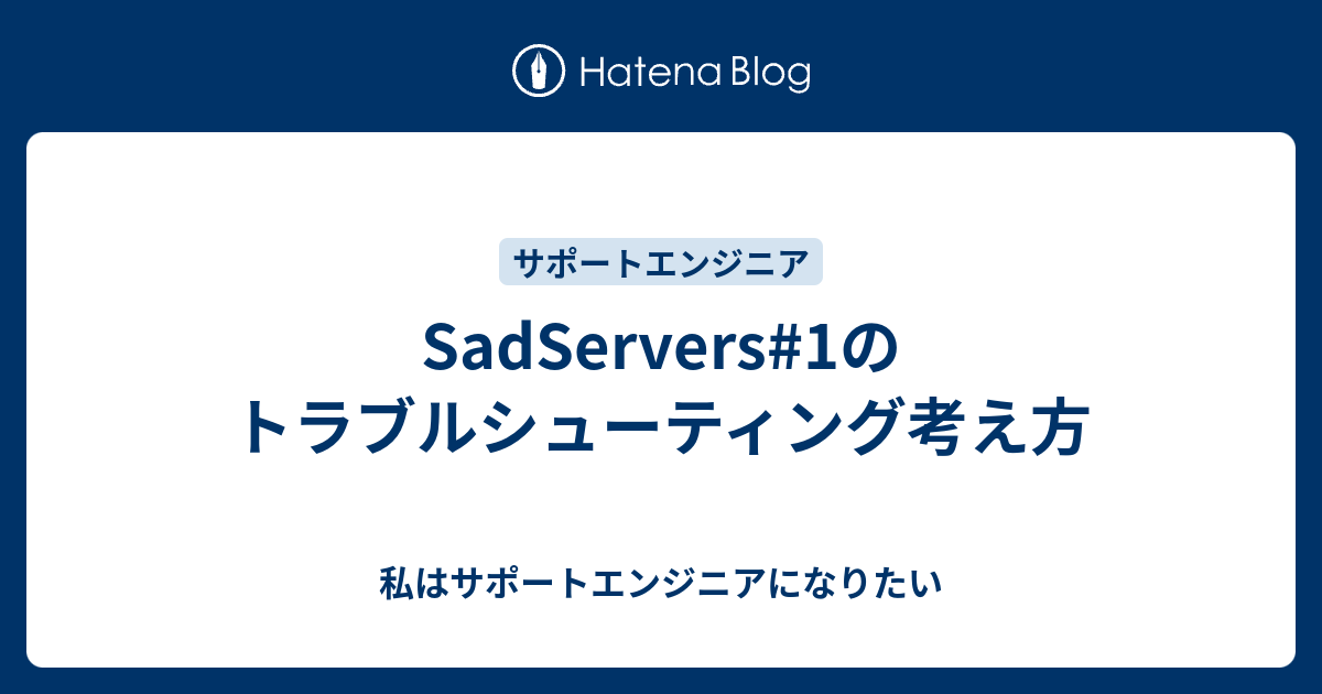 SadServers#1のトラブルシューティング考え方 - 私はサポートエンジニアになりたい
