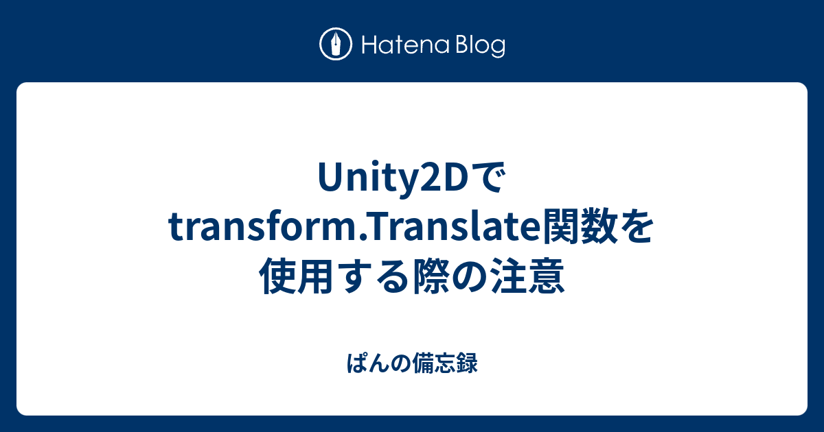 Unity2Dでtransform.Translate関数を使用する際の注意 - ぱんの備忘録