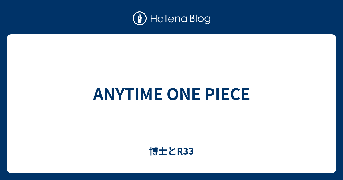 ANYTIME ONE PIECE - 博士とR33