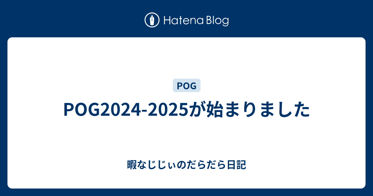 POG2024-2025が始まりました - 暇なじじぃのだらだら日記