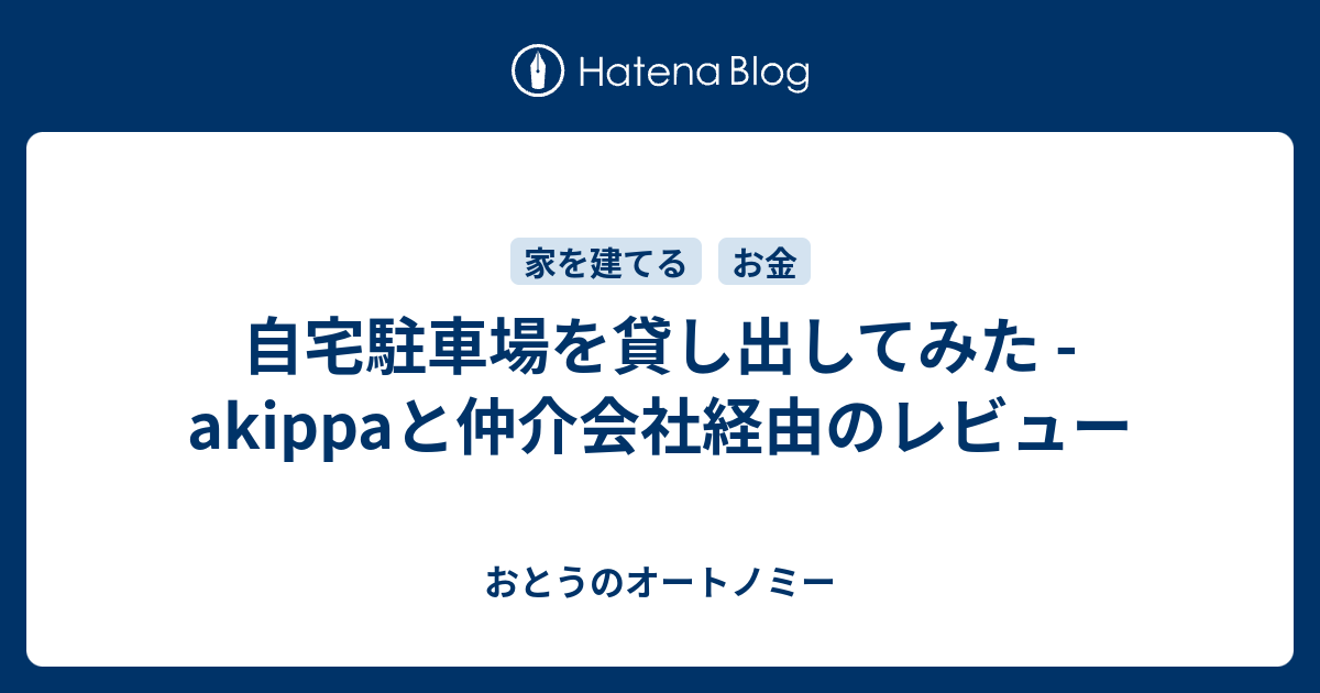 自宅駐車場を貸し出してみた - akippaと仲介会社経由のレビュー - おとうのオートノミー