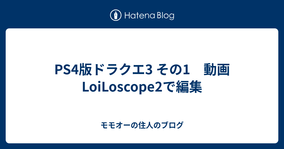PS4版ドラクエ3 その1 動画 LoiLoscope2で編集 - モモオーの住人のブログ