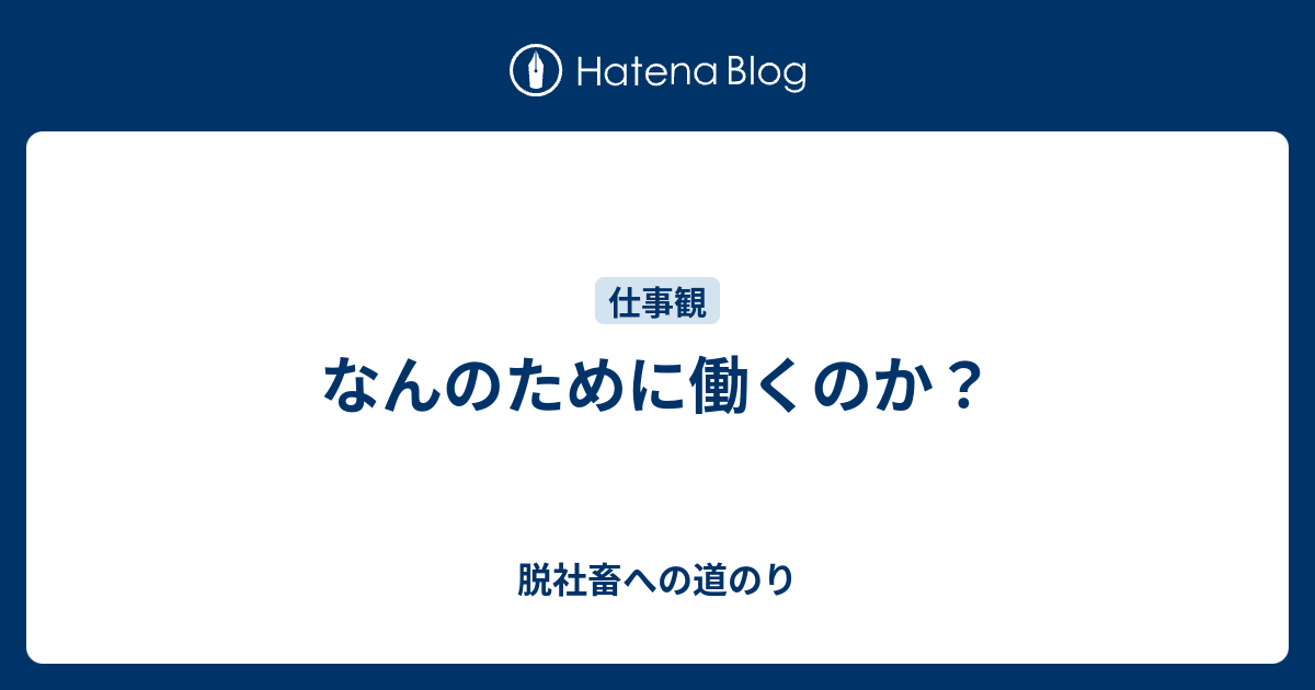 なんのために働くのか？ 脱社畜への道のり